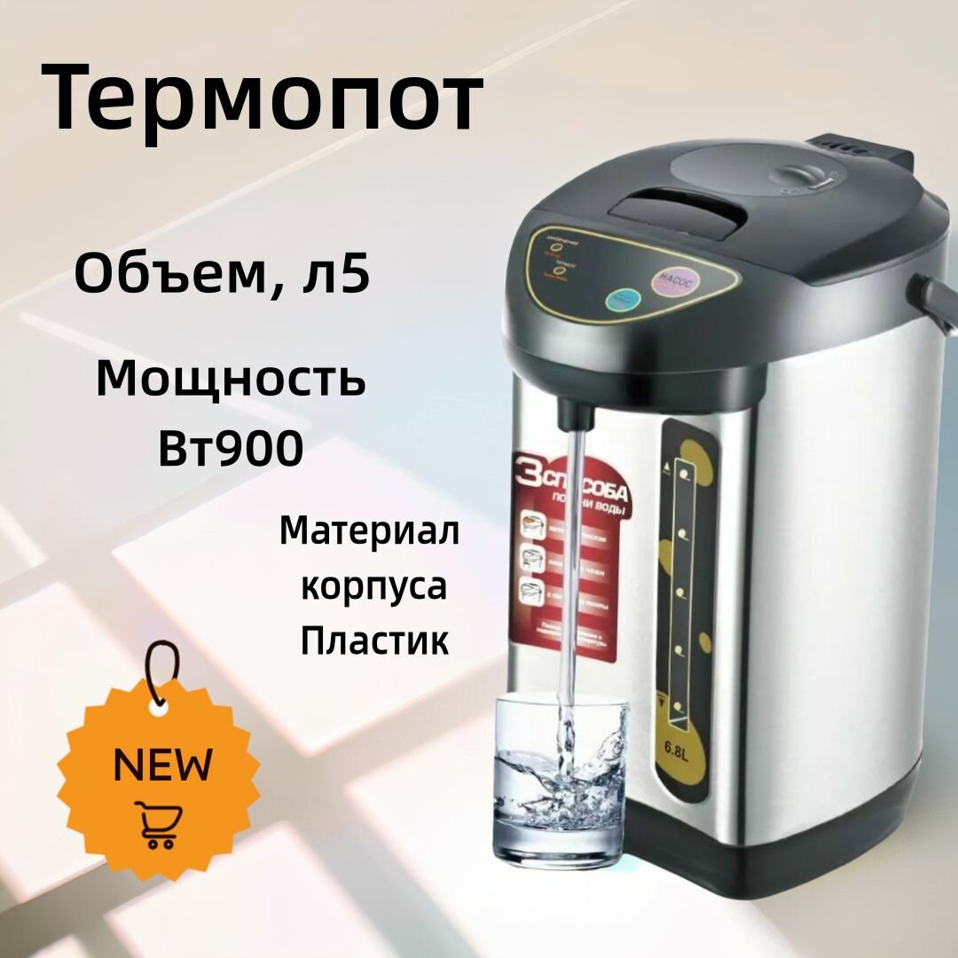 Электрический термопот 6.8 л 3 способа подачи поддержание температуры