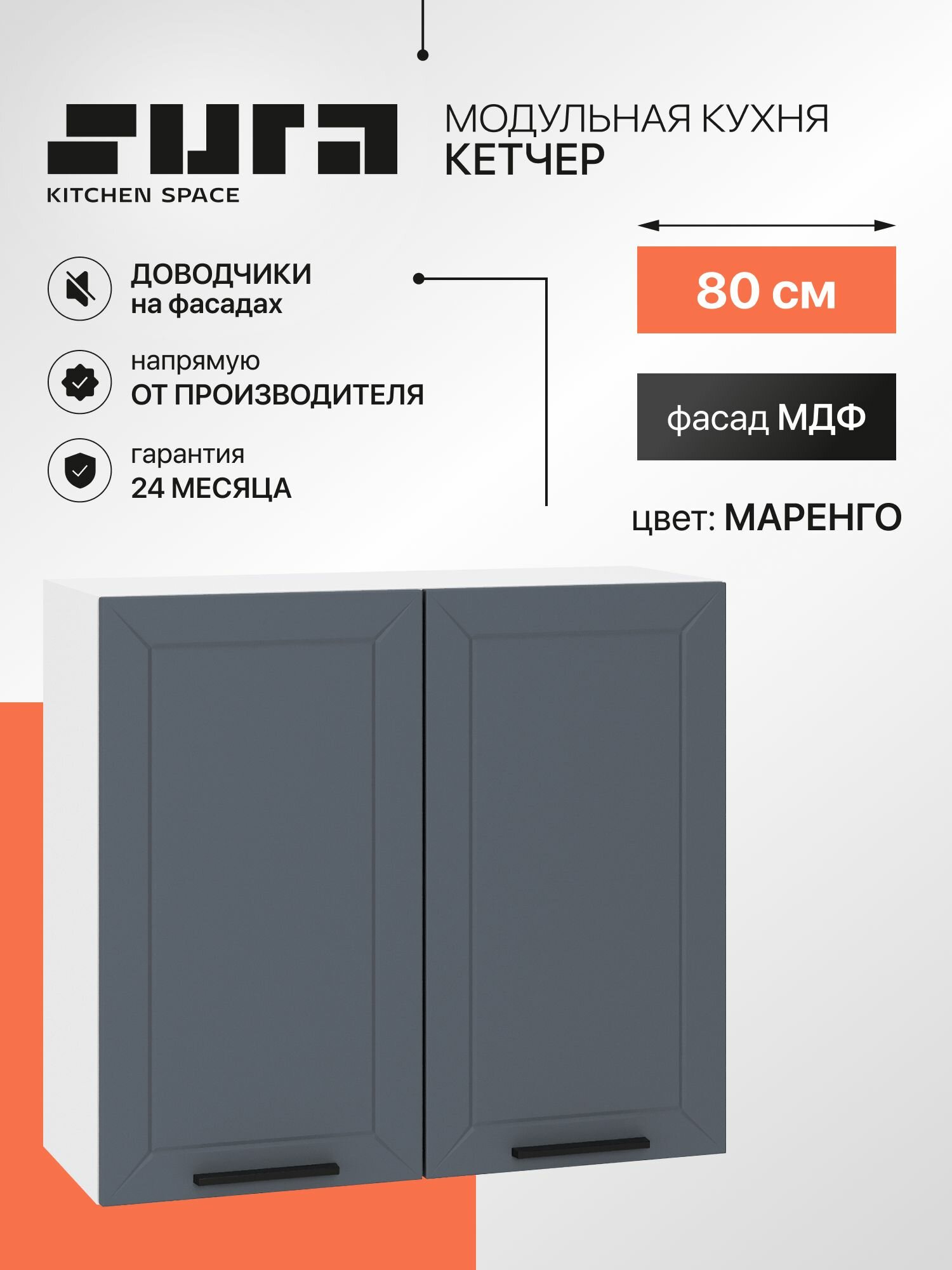 Кухонный модуль навесной, 80х72х32, Кетчер, серый, 2 дверцы, Сурская мебель, шкаф