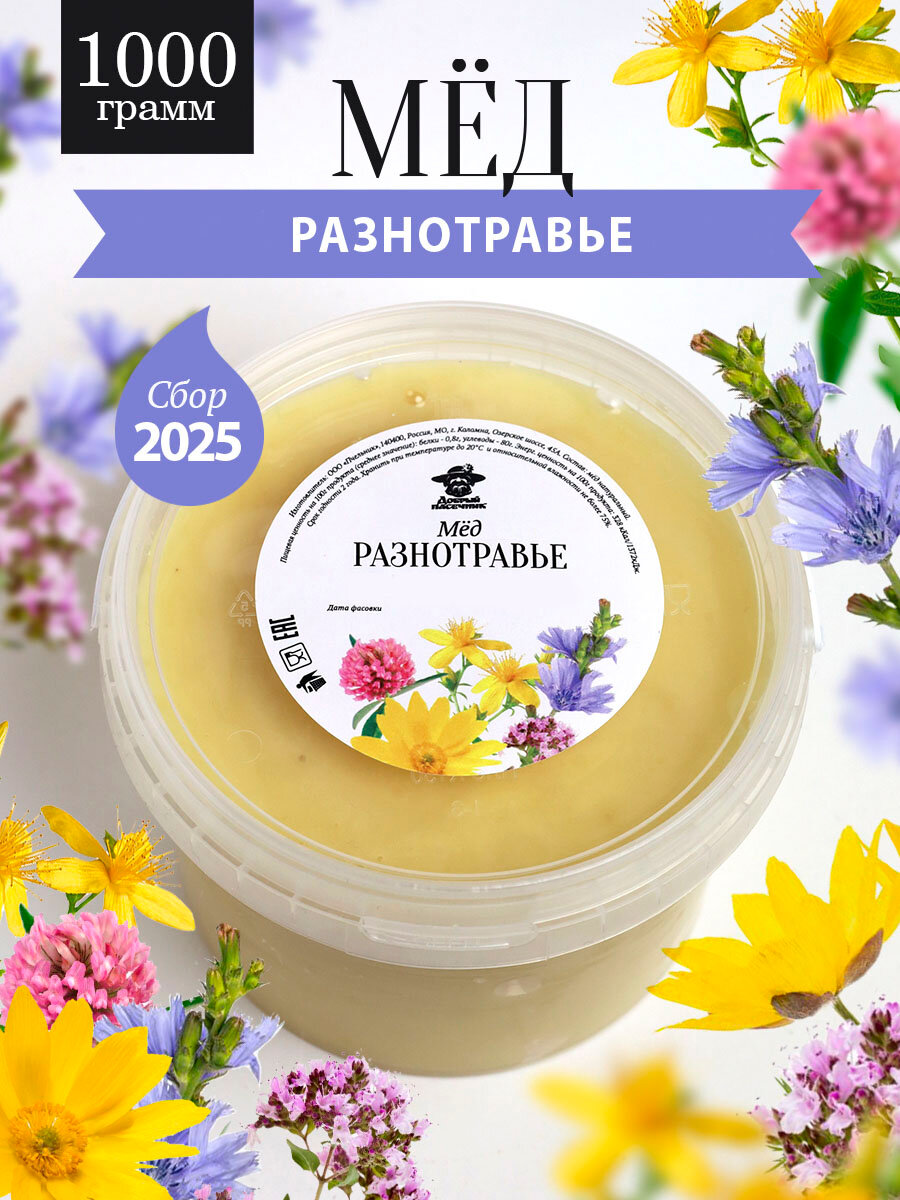 Мед разнотравье натуральный мелкозернистый 1000 г