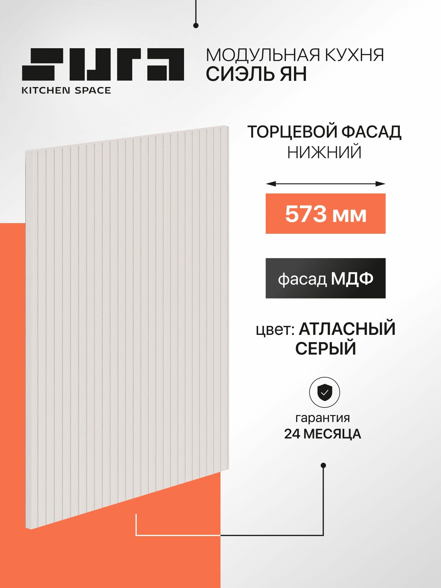 Фасад торцевой кухонный Сурская мебель Сиэль Ян серый, 57,3x1,6x71,6 см, МДФ 1 шт