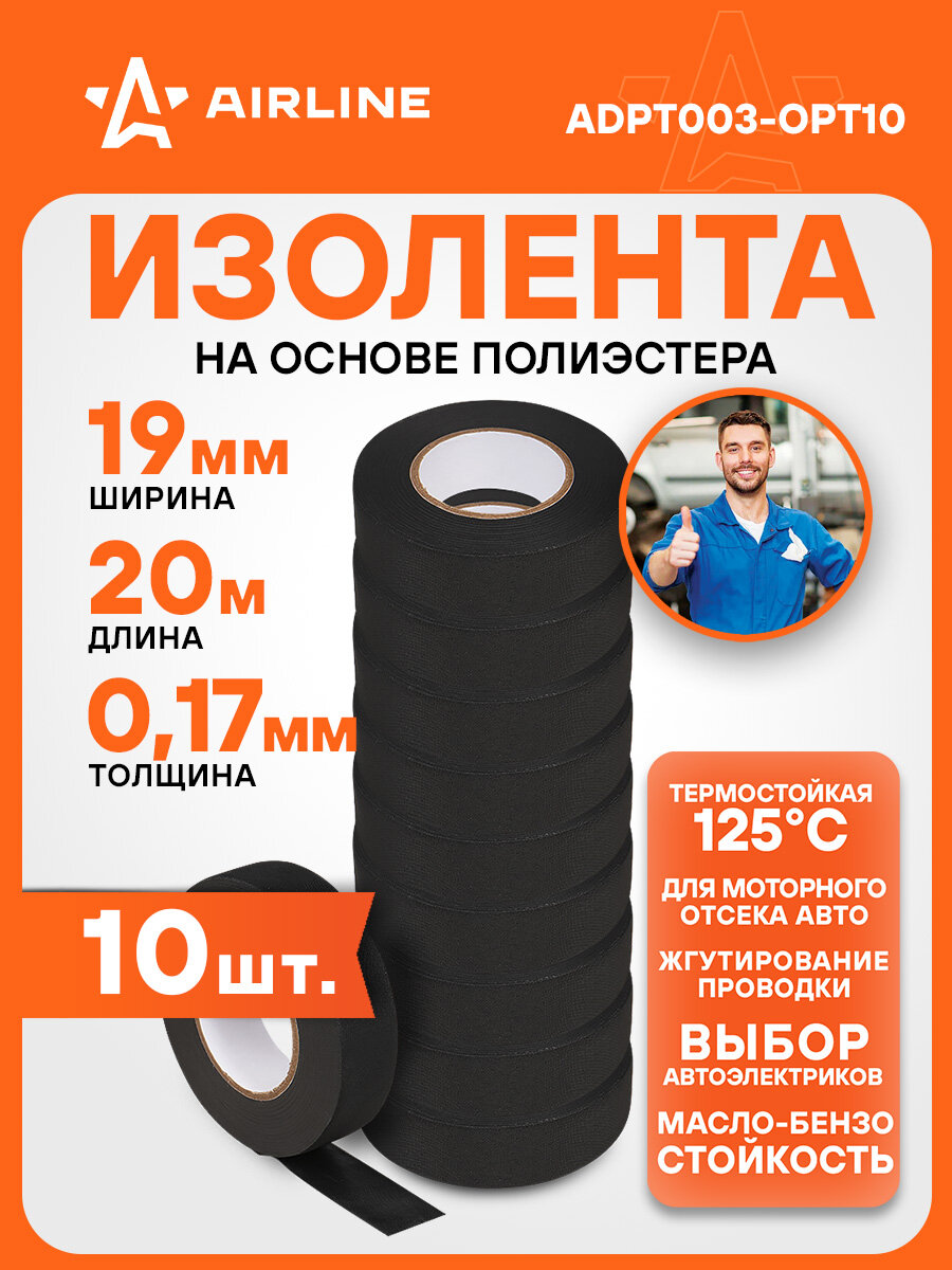 Изолента 10 шт для жгутирования проводки термостойкая 20 мх19 мм AIRLINE ADPT003