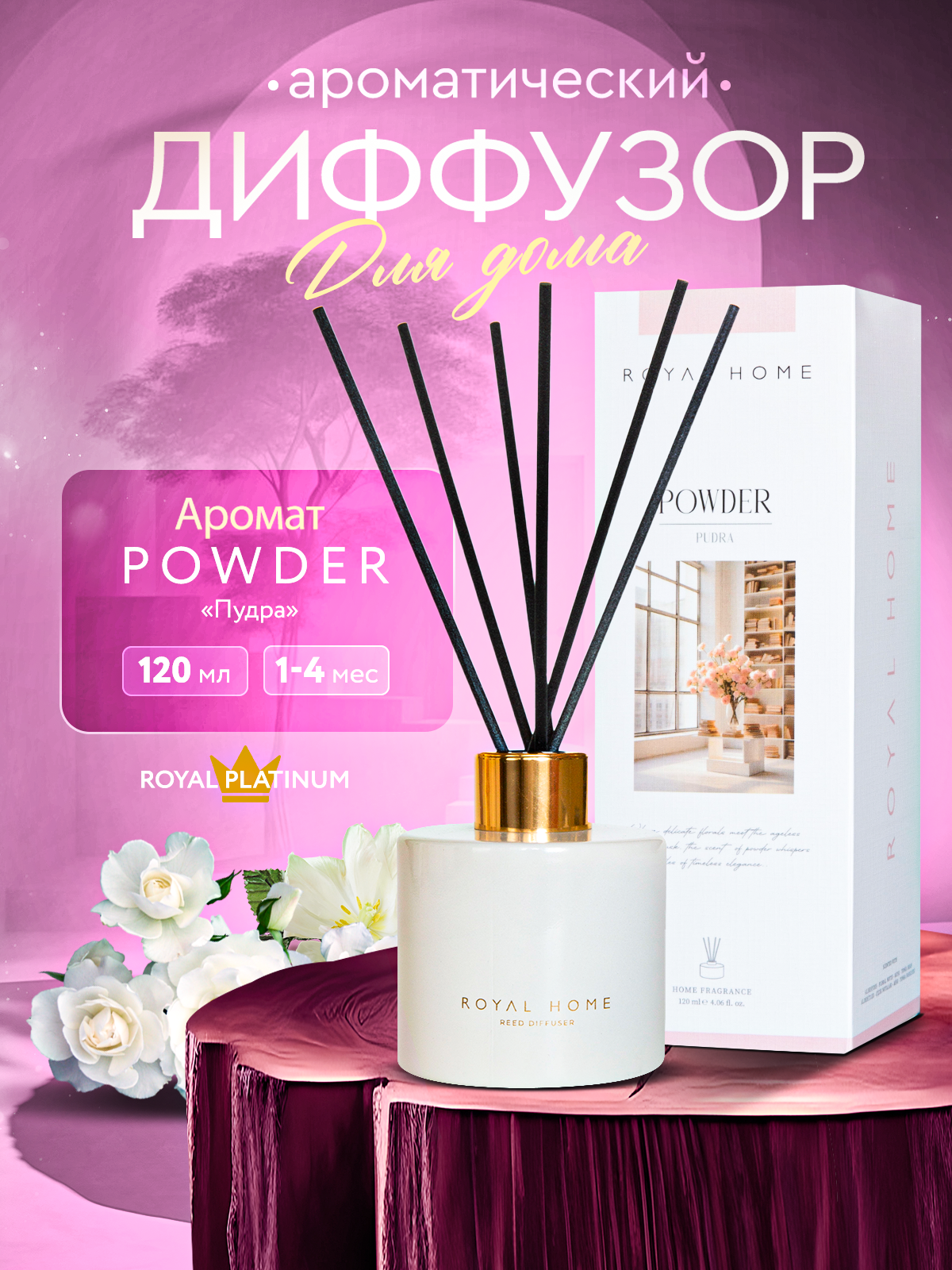 Премиальный ароматизатор в квартиру "Пудра". Ароматический диффузор с палочками для дома Royal Platinum Home - Powder 120мл