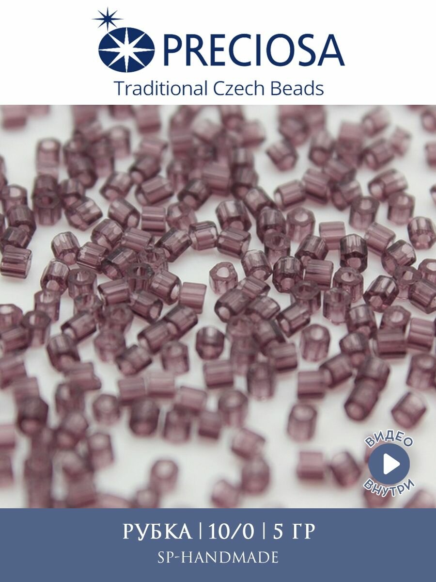 Рубка 10/0 20060 сиреневая, прозрачная, 5 гр (Preciosa Ornela)