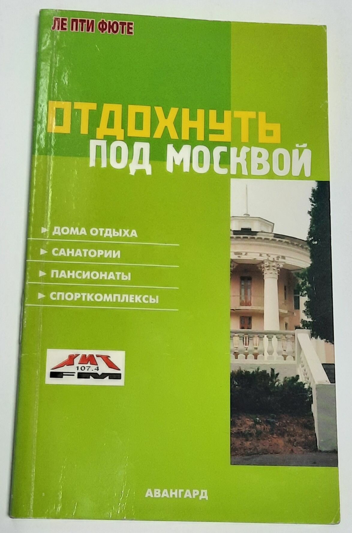 Отдохнуть под Москвой. Путеводитель