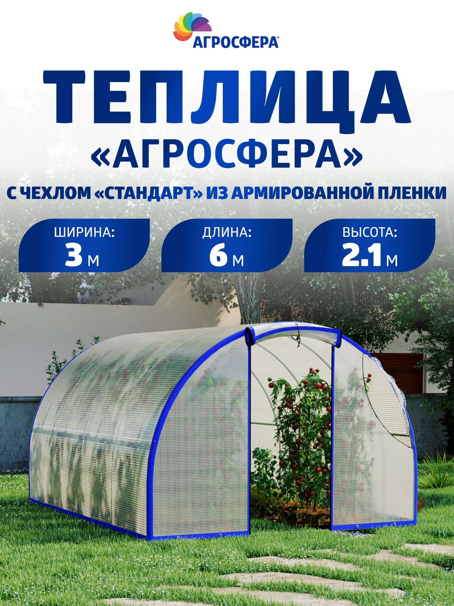 Теплица "Агросфера" 3 х 6 м с чехлом "Стандарт" из армированной пленки 200 мкм