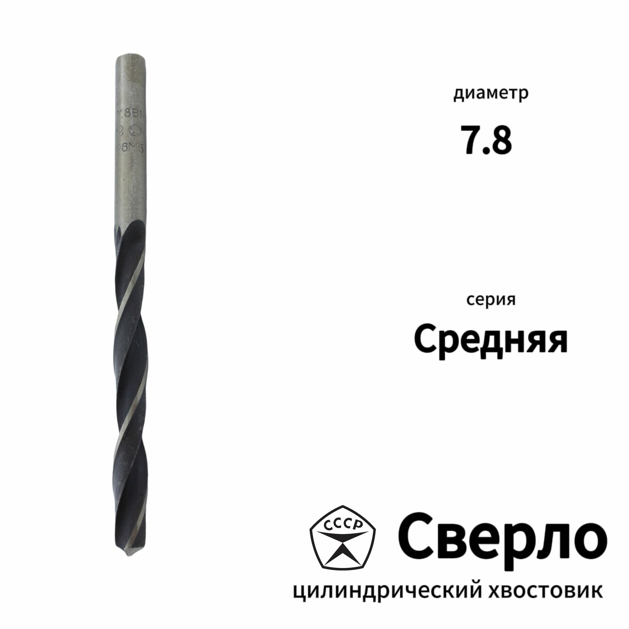 Сверло 7,8 мм по металлу (Р6М5, СССР) - цилиндрический хвостовик, ГОСТ 10902