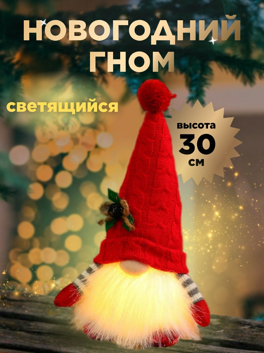 Новогоднее украшение гном светящийся 30 см