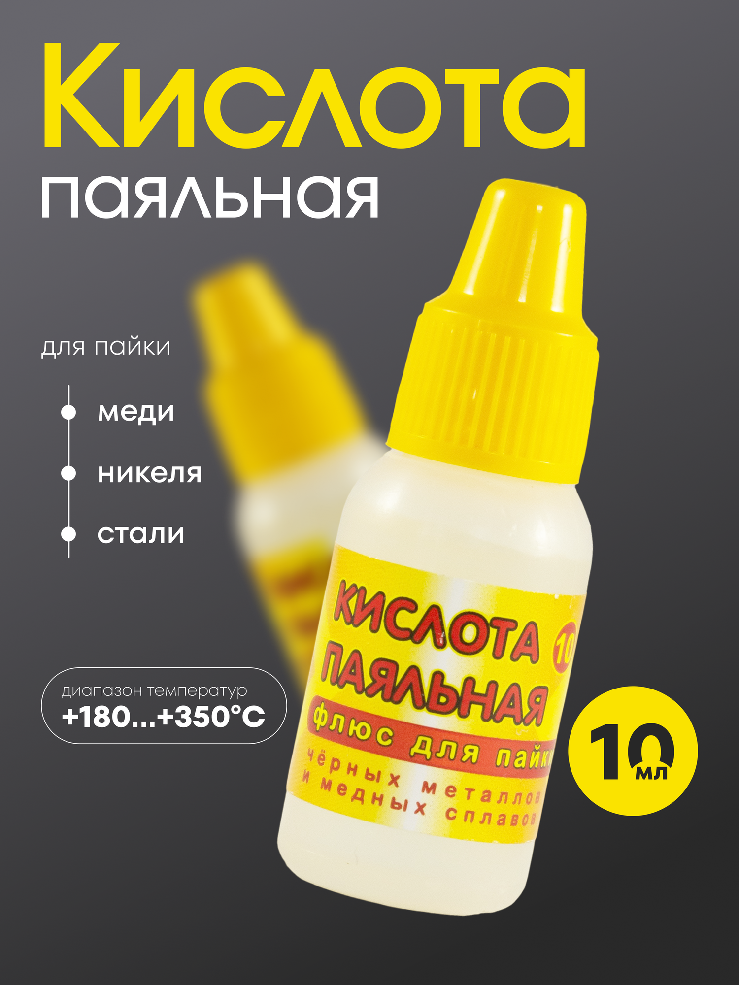 Кислота паяльная - 10 мл. (активный флюс - для пайки в быту )