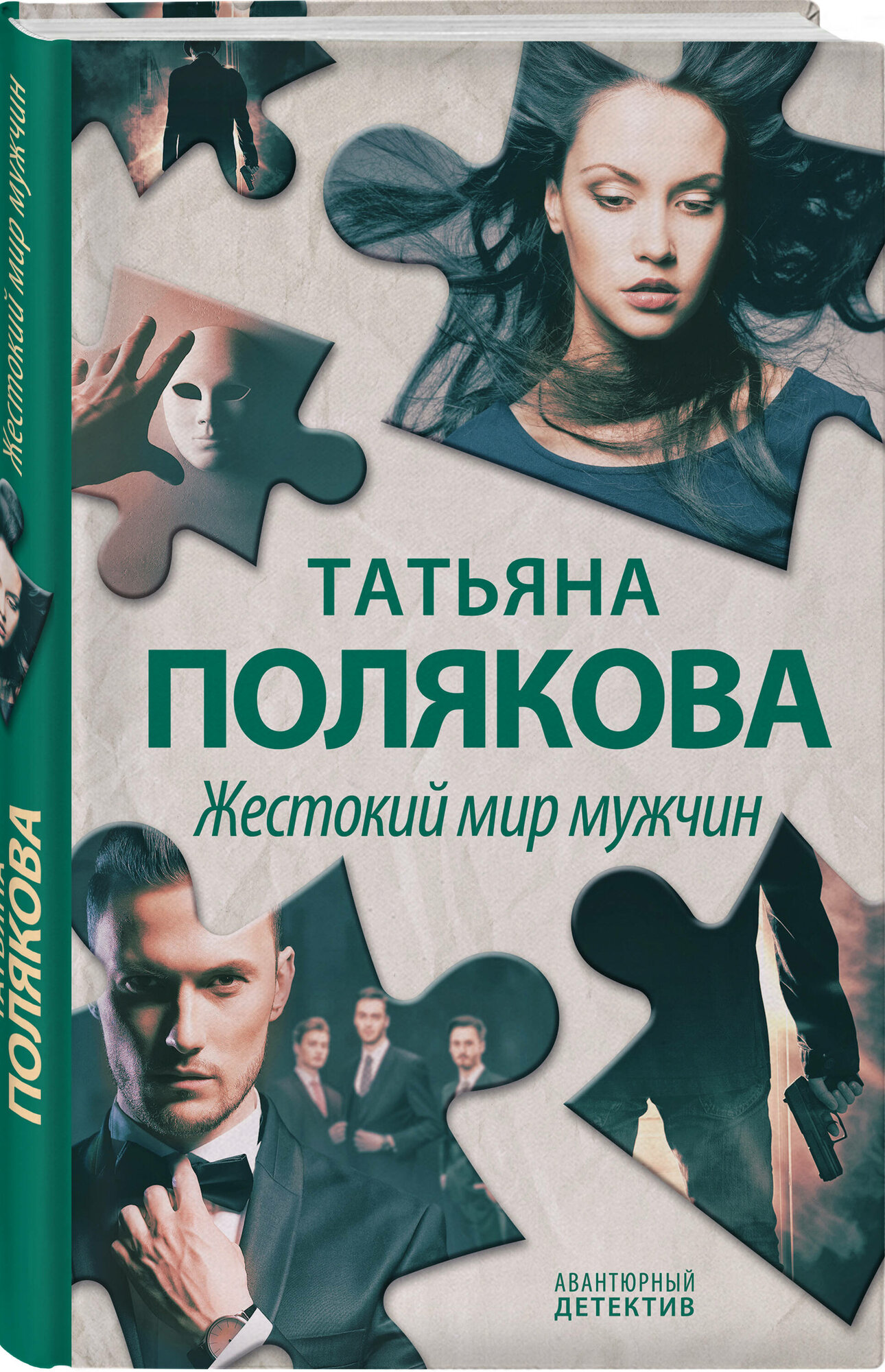 Полякова Т. В. Жестокий мир мужчин