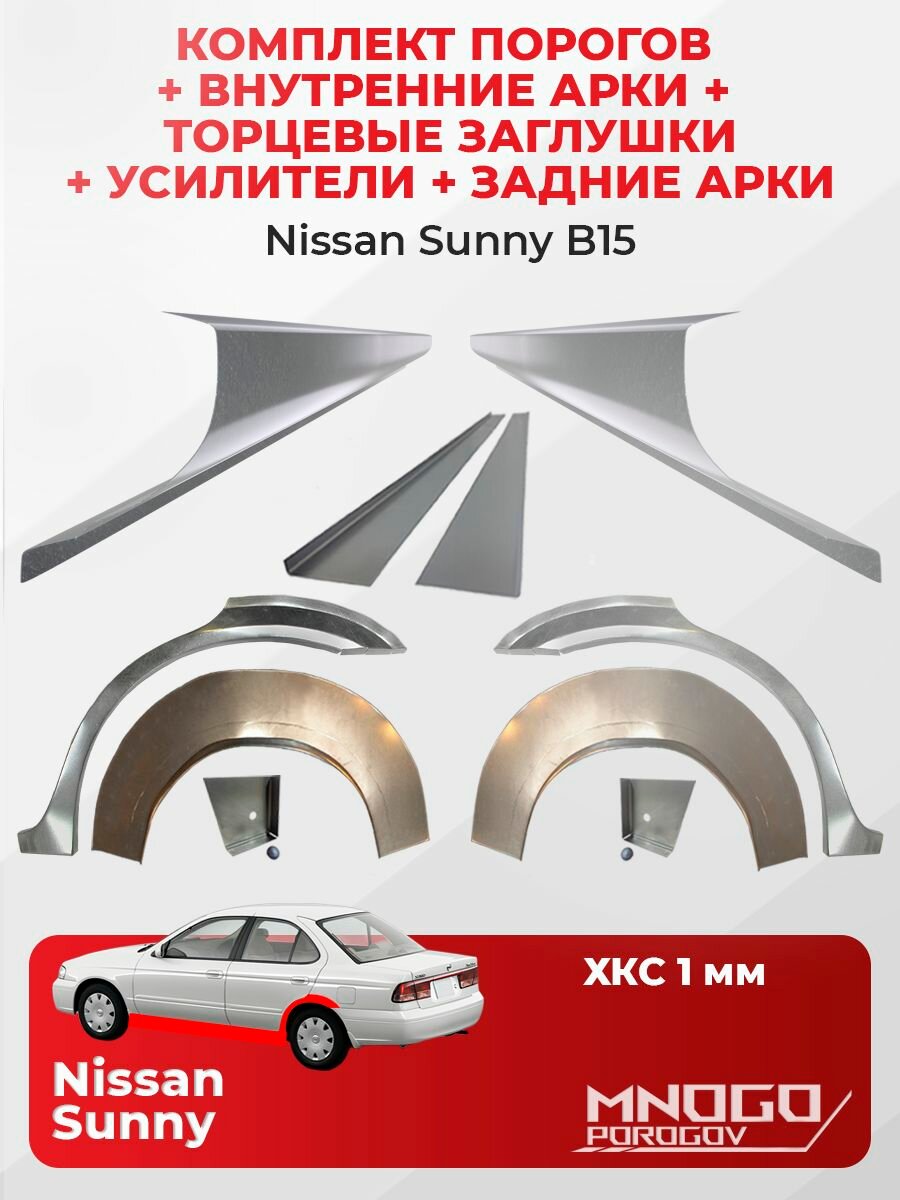 Комплект двух ремонтных порогов 1 мм, торцевых заглушек и усилителей 1 мм, внутренних и задних арок 0.8 мм на Nissan Sunny B15 седан 4 двери 1998-2004 холоднокатаная сталь