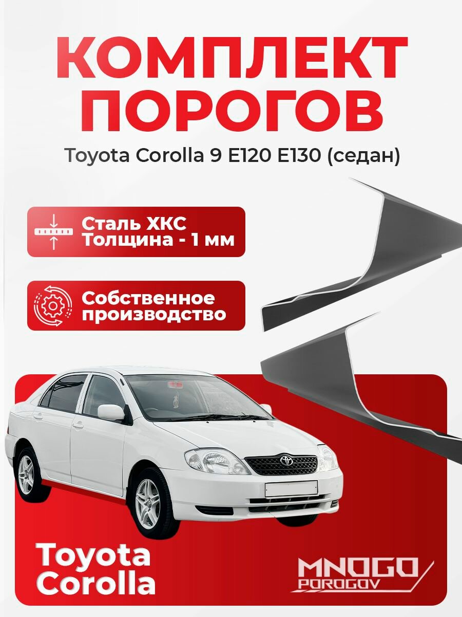 Комплект порогов на Toyota Corolla 9 (E120/E130) 2000 -2007 седан, холоднокатаная сталь, толщина 1 мм ( Тойота Корола), комплект 2 шт. кузовной ремонт.