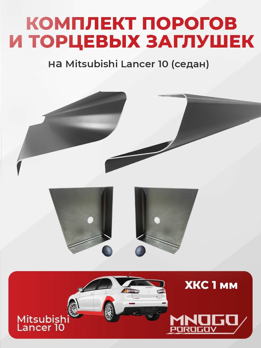 Комплект двух ремонтных порогов и двух торцевых заглушек на Mitsubishi Lancer 10 седан 2007-2017, холоднокатаная сталь 1 мм, (Лансер 10), кузовной ремонт.