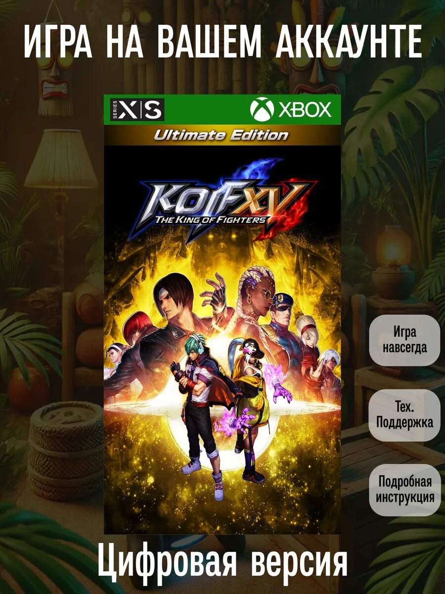 THE KING OF FIGHTERS XV Ultimate Edition Series X|S , Цифровая версия игры | Доставка на почту