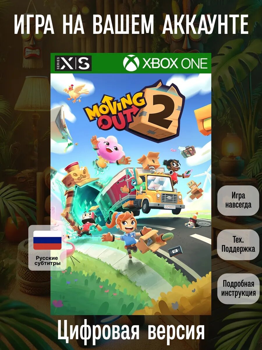 Moving Out 2 (One, Series S|X) , Цифровая версия игры | Доставка на почту