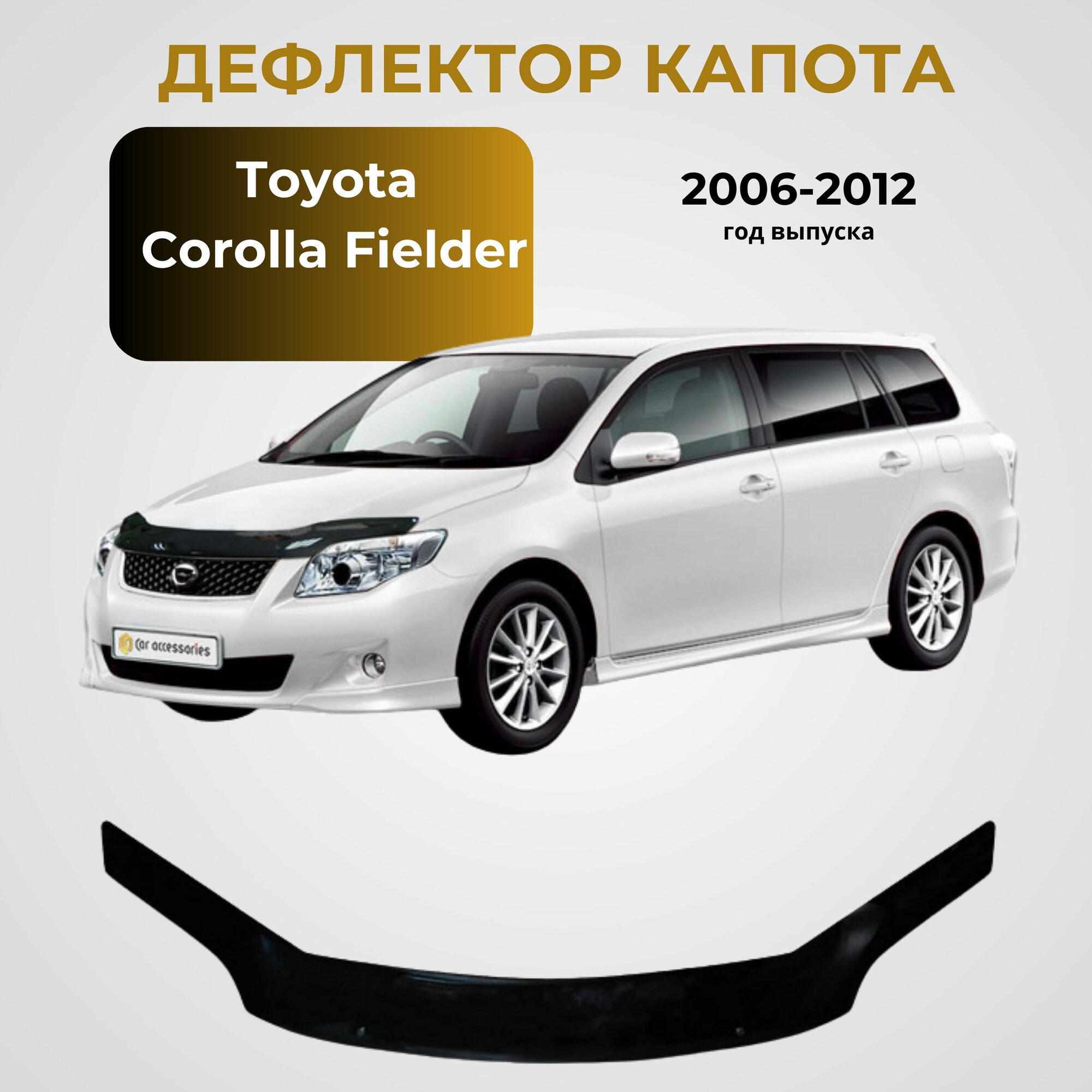 Дефлектор капота Toyota Corolla Fielder 2006-2012 черный глянцевый САпластик
