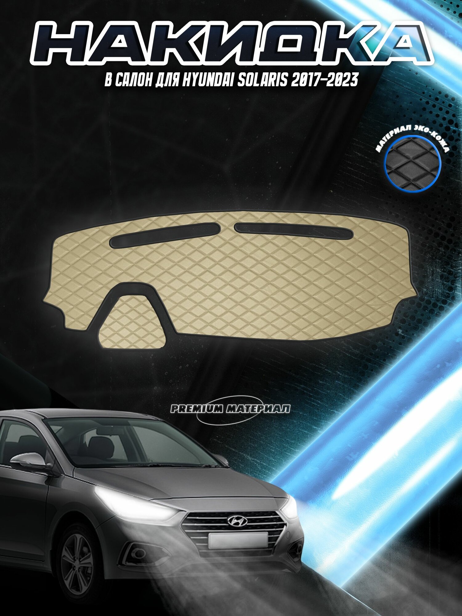 Накидка на панель приборов для Хюндай Солярис / Hyundai Solaris 2 2017-2023 Г. В. Бежевая с бежевой строчкой