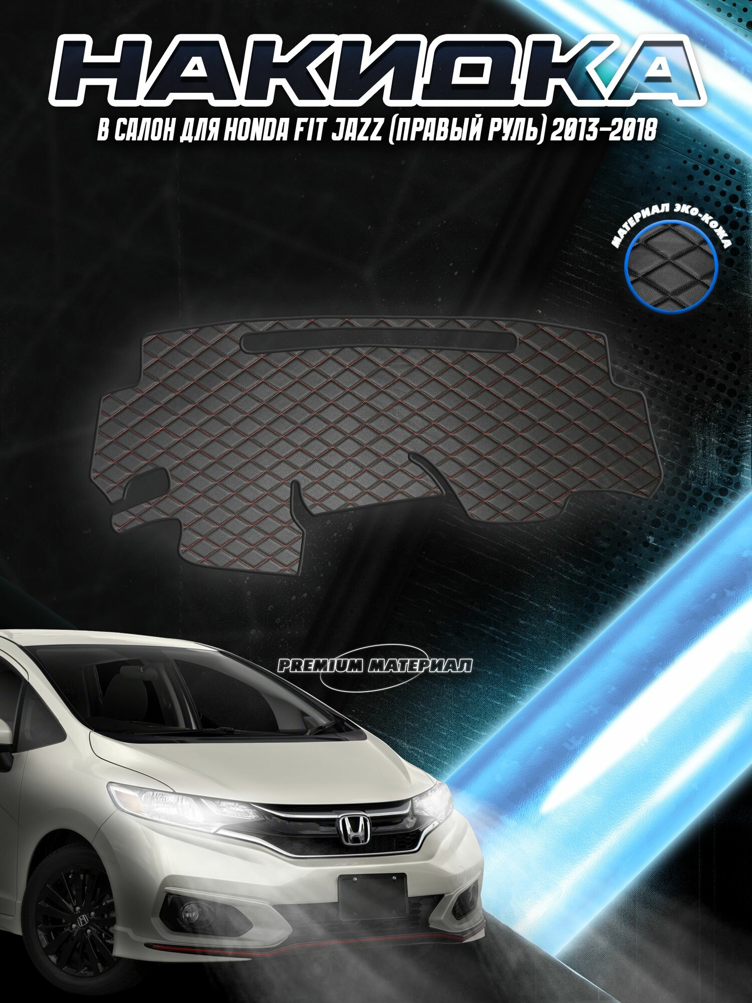 Накидка на панель приборов для Хонда / Honda Fit / Jazz Правый руль 2013-2018 Г. В. Чёрная с красной строчкой