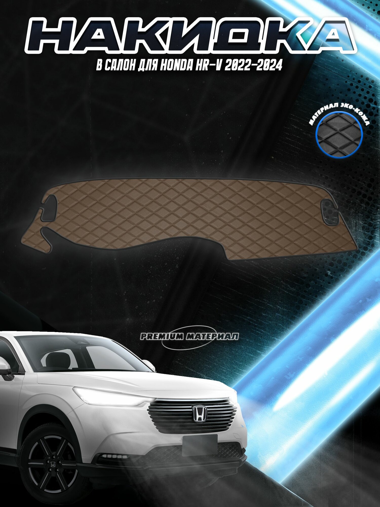 Накидка на панель приборов для Хонда ХРВ / Honda HR-V 2022-2024 Г. В. Коричневая с коричневой строчкой