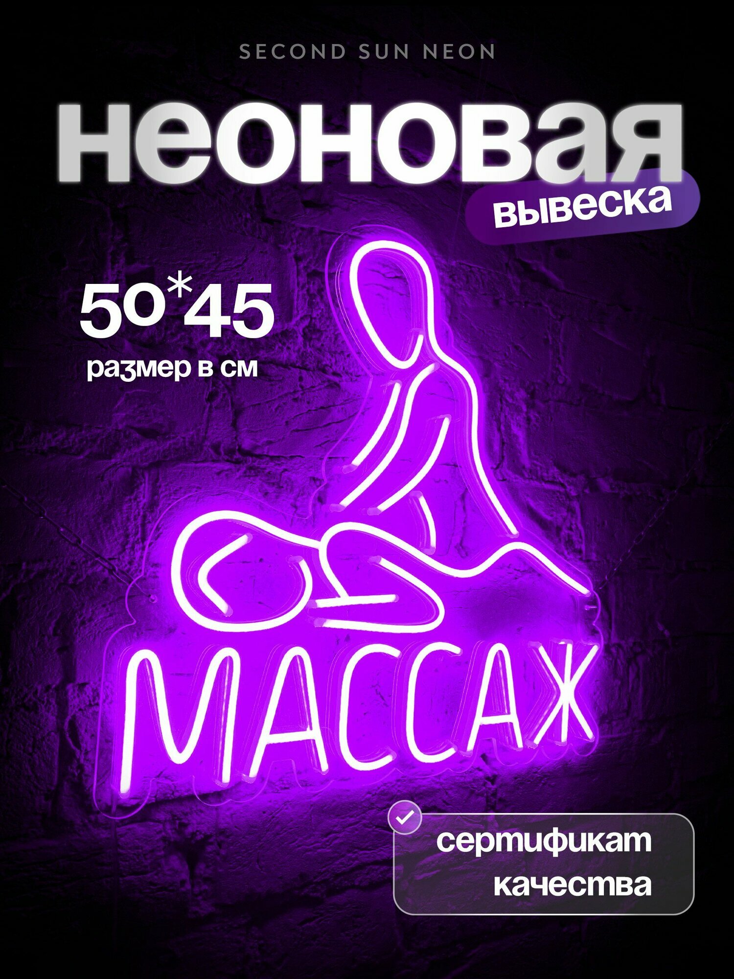 Неоновая вывеска Массаж