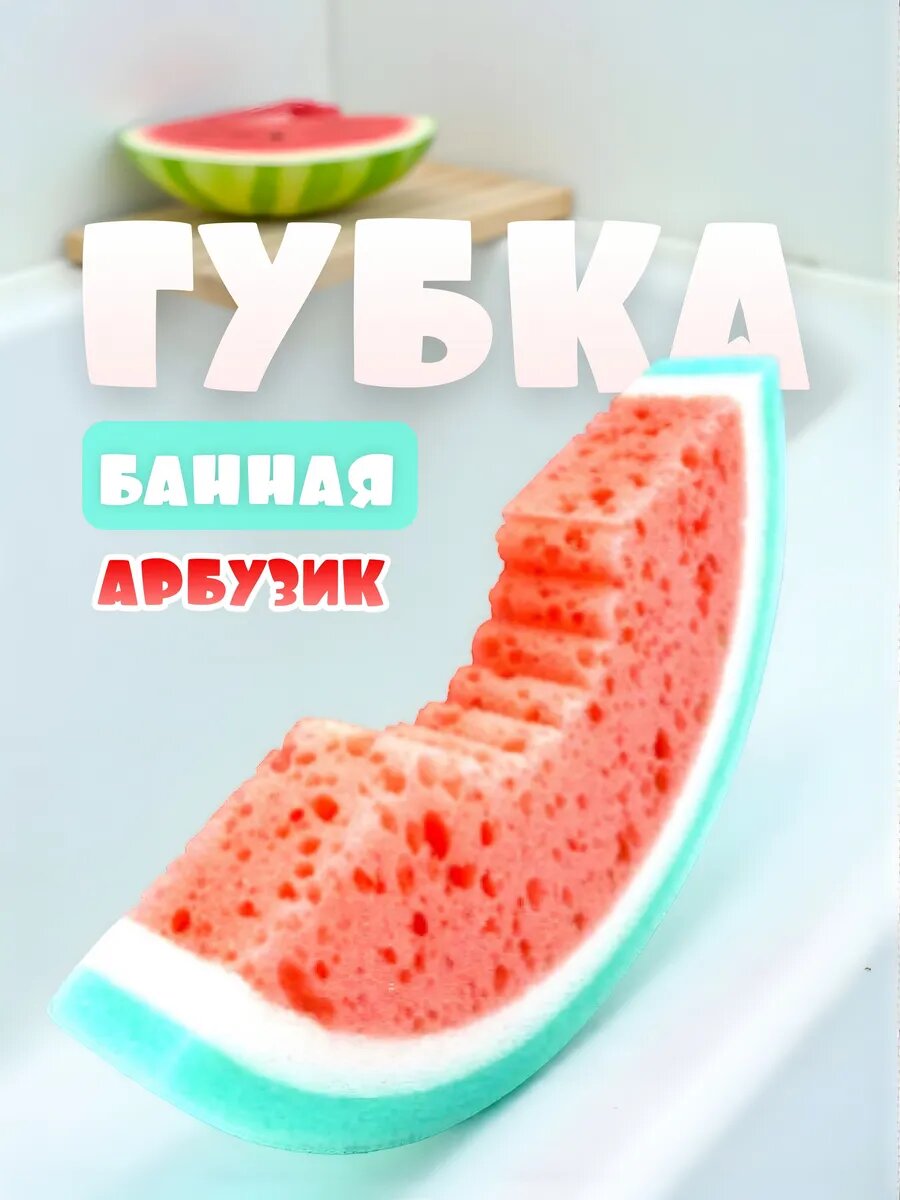 Губка банная Арбуз