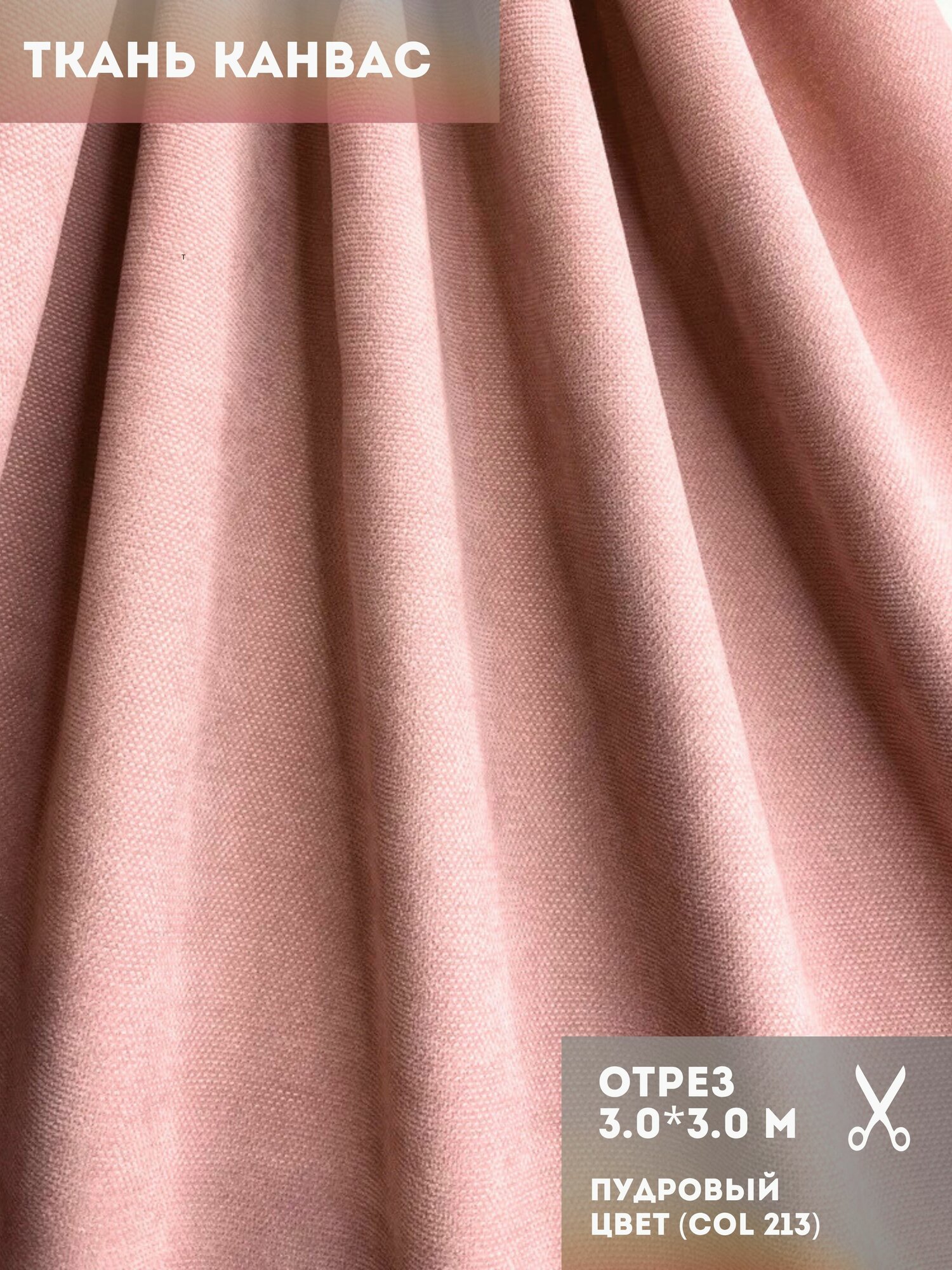 Ткань для штор Канвас отрез 300*300 см, пыльно-розовый (col 213)