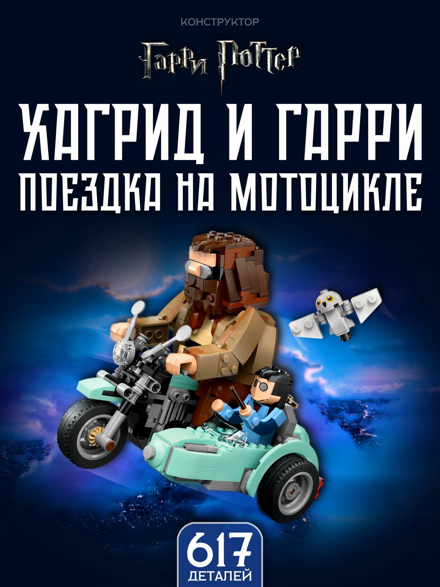 Конструктор Поездка Хагрида и Гарри Поттера на мотоцикле 617 дет 6050