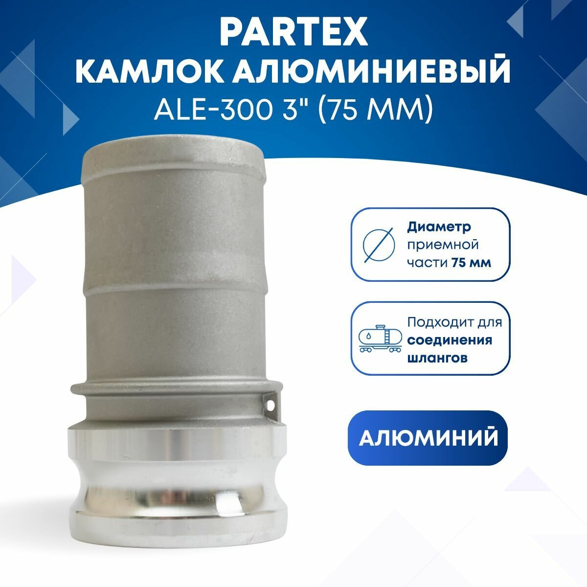 Камлок алюминиевый ALE-300 3" (75 мм)