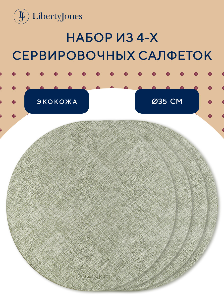 Сервировочная салфетка 35 см круглая Leanera плейсмат набор из 4 шт Liberty Jones LJ0000258