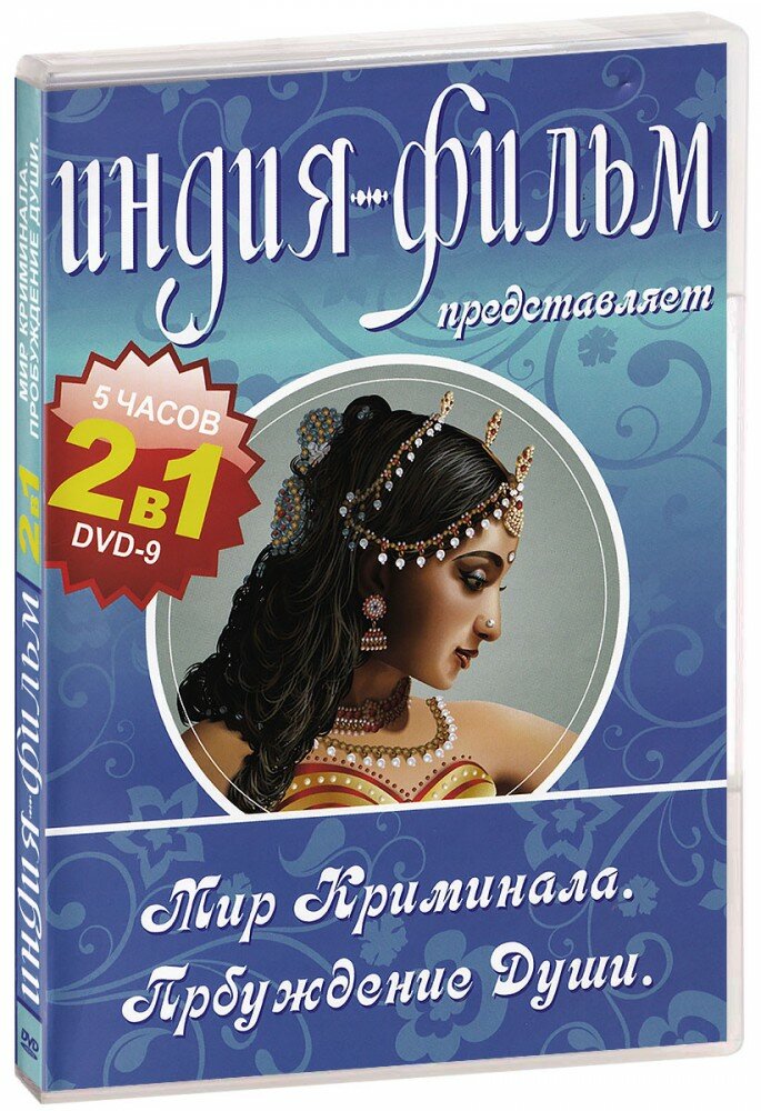 Индия-фильм: Мир криминала / Пробуждение души (2 в 1) (DVD) (1997 год, ДВД диск, DVD Box)