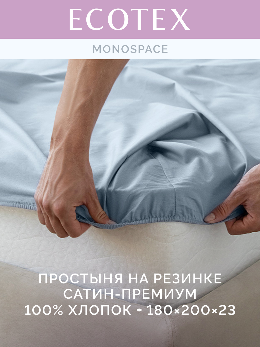 Простыня на резинке однотонная Моноспейс (аналог икеа), Серо-голубой, Евро, 180х200 ,100% хлопок, сатин, Ecotex