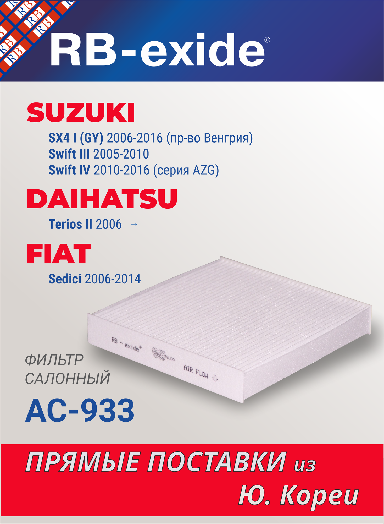 Фильтр салонный RB-Exide AC-933 SUZUKI SX4 I (пр-во Венгрия), Swift III, IV DAIHATSU Terios II FIAT Sedici (95860-58J00)