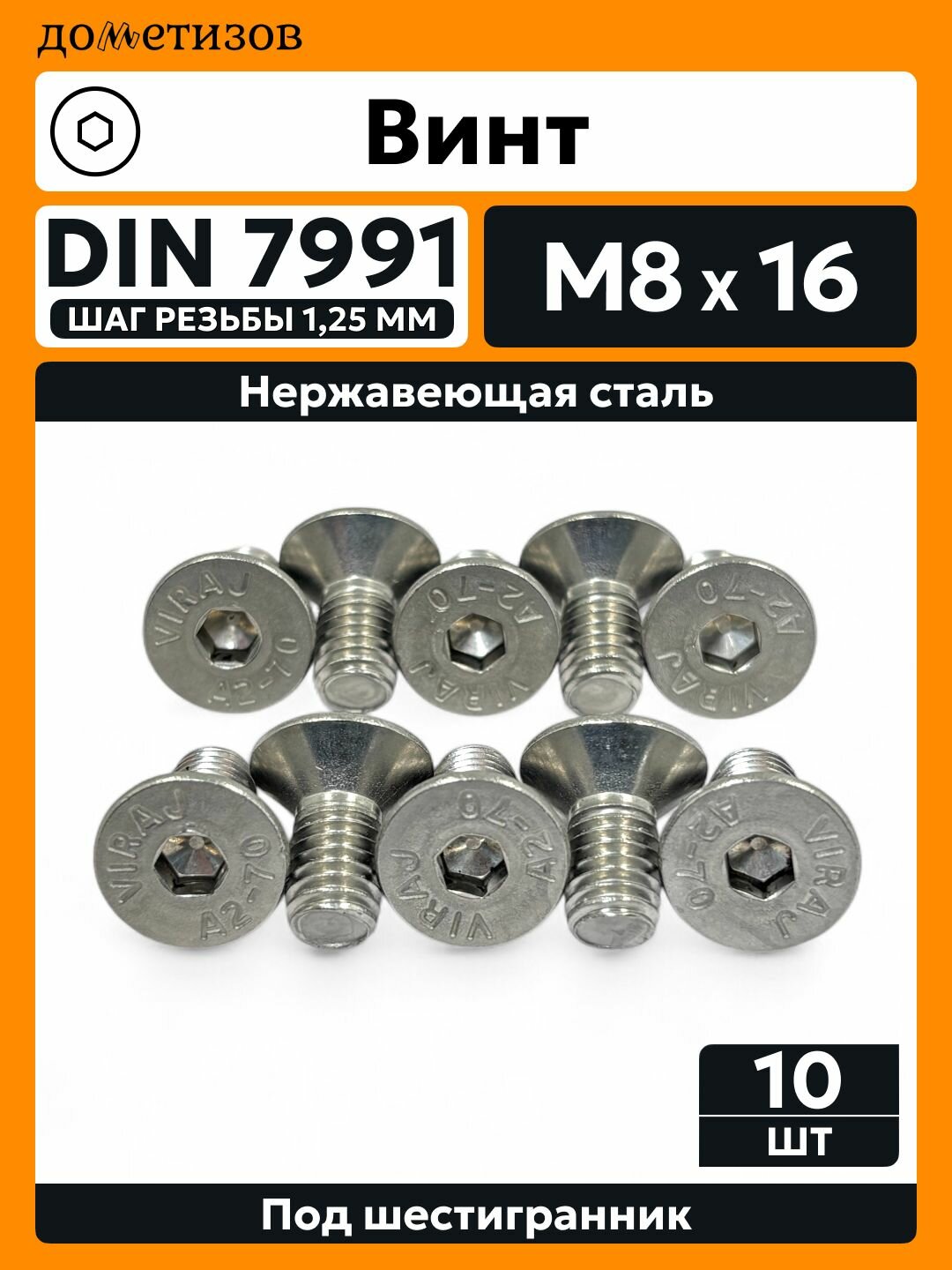 Винт DIN 7991 М 8х16 А2 , 10 шт.