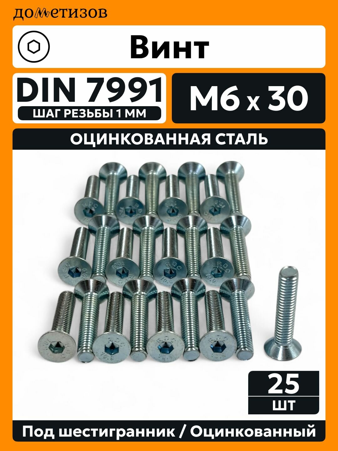 Винт DIN 7991 М 6х30 прочность 10.9 цинк, 25 шт