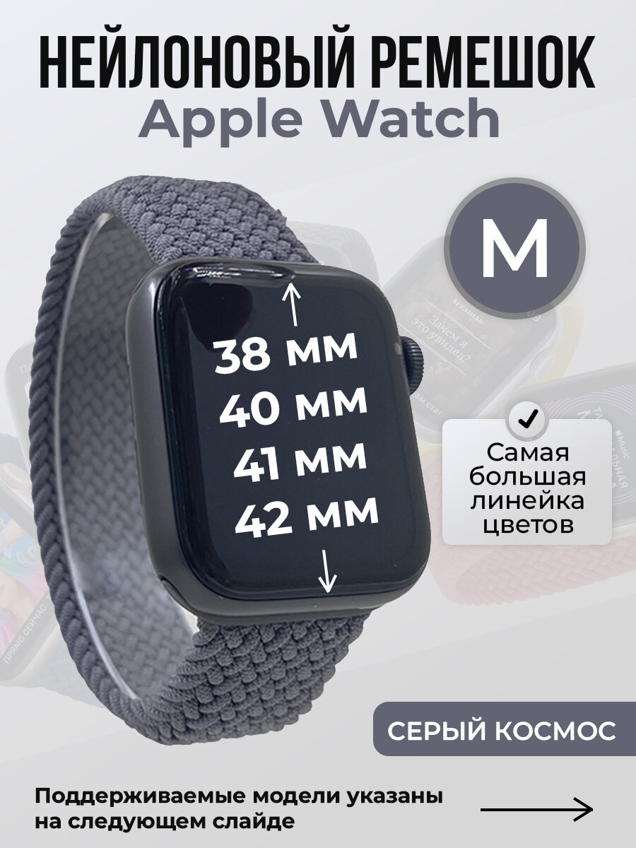 Нейлоновый ремешок для Apple Watch 1-9/SE/SE2/SE3 (38/40/41 мм), 10/11/S10/S11, 42 мм, без застежки, серый космос, размер M
