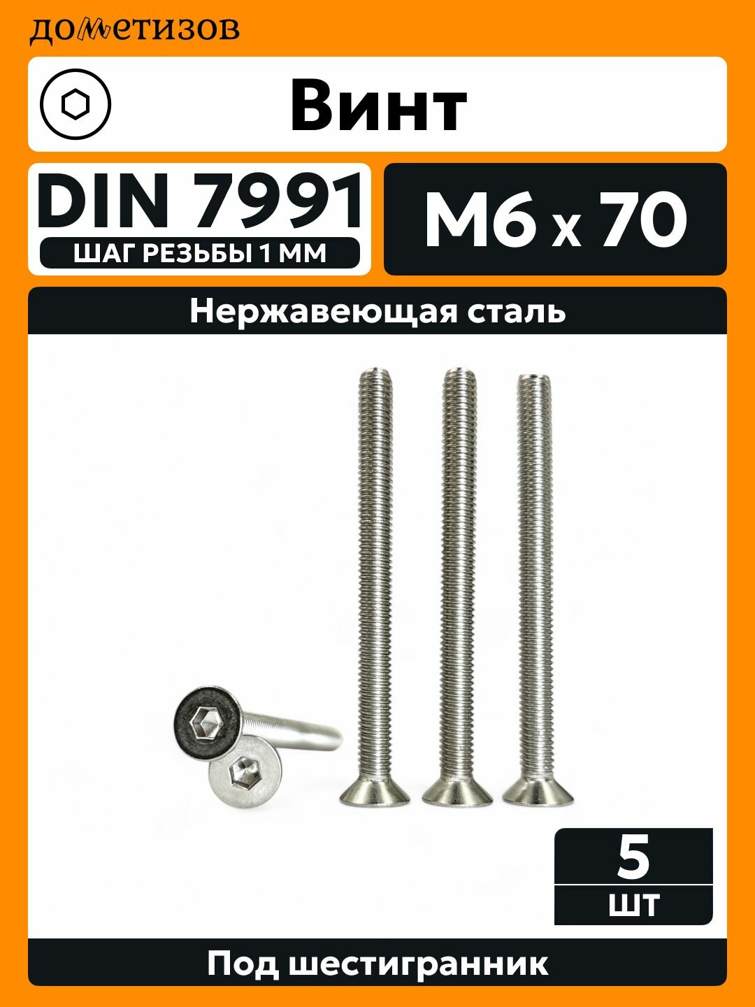 Винт DIN 7991 А2 М 6х70, 5 шт