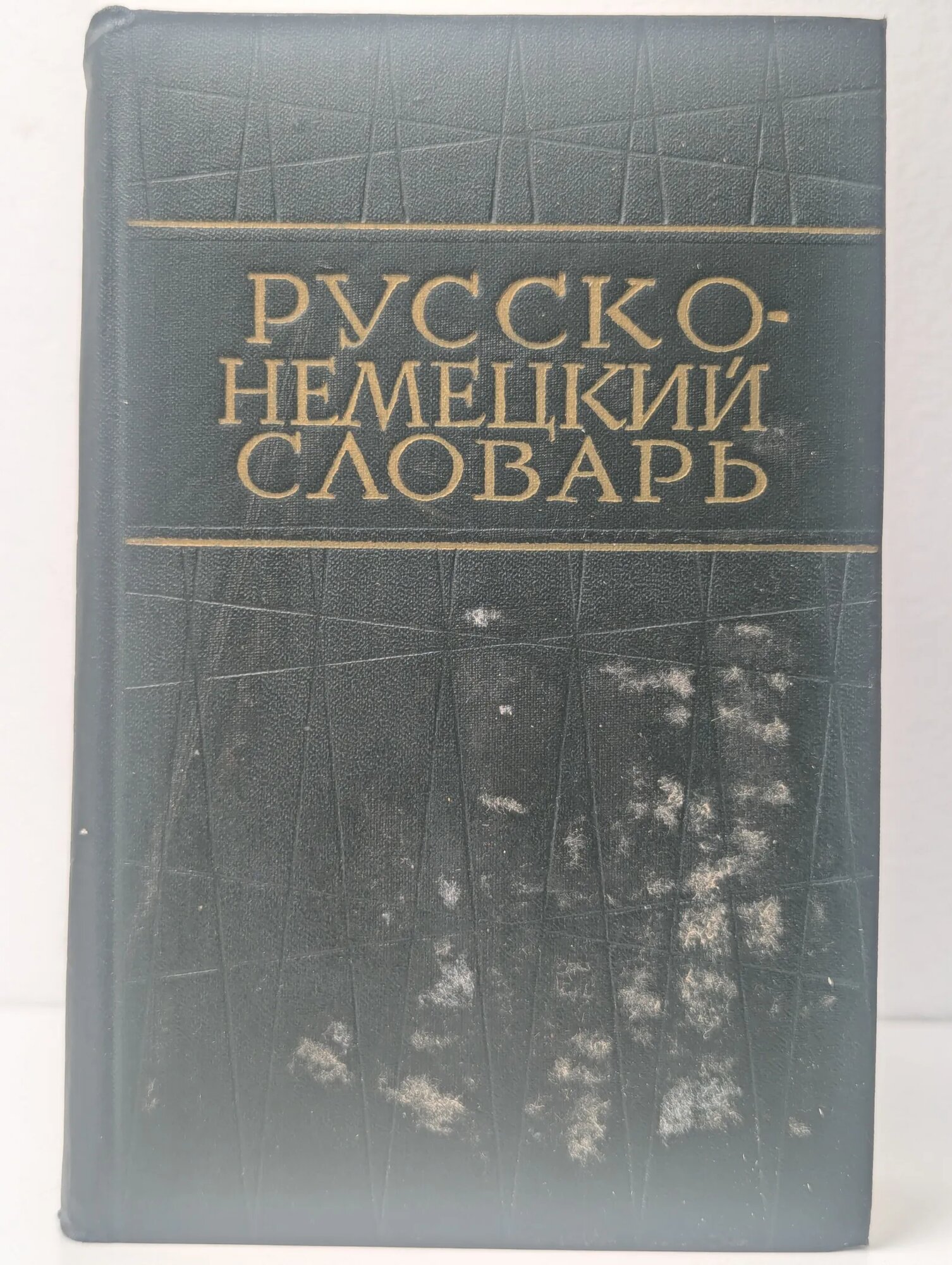 Русско-немецкий словарь Никонова Ольга Николаевна (сост.) 1963