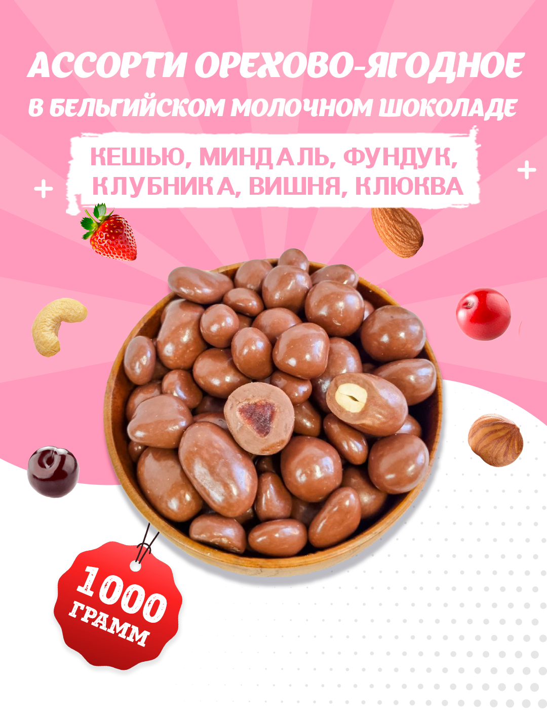 Ассорти орехово-ягодное (кешью, миндаль, фундук, клубника, вишня, клюква) в бельгийском молочном шоколаде 1000 г