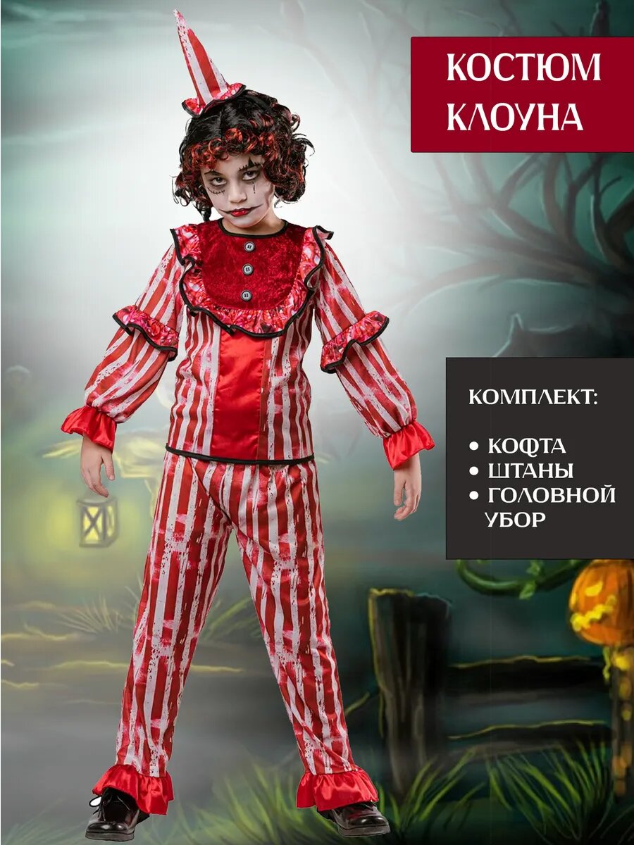 Карнавальный костюм жуткого клоуна детский, красный, M (120-130 см)