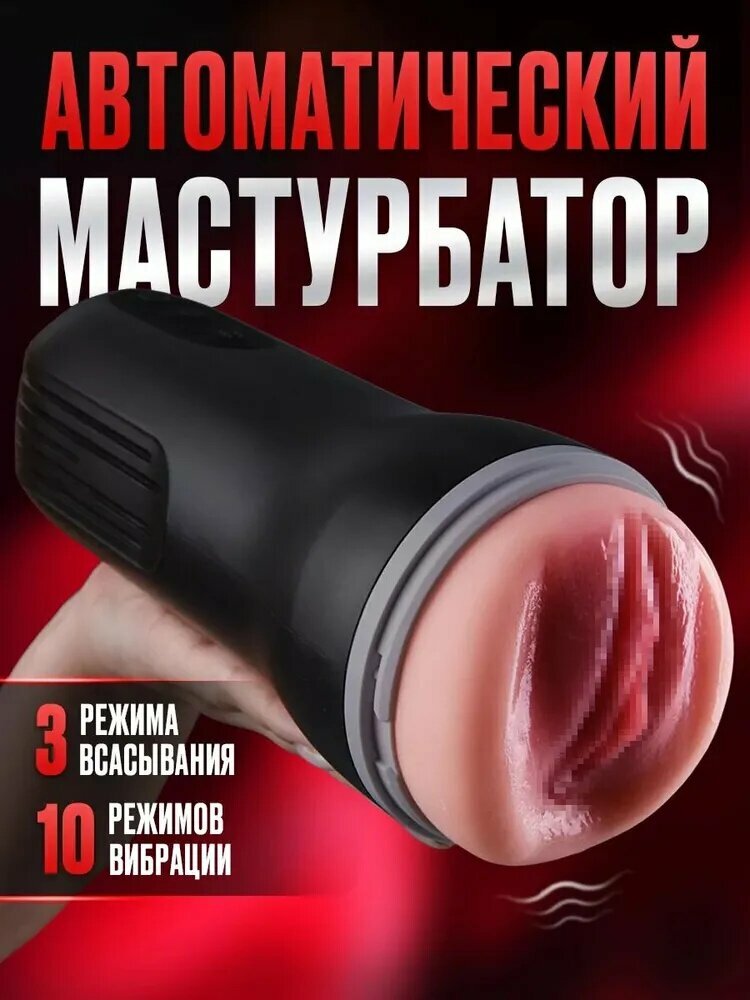 Мастурбатор мужской автоматический вакуумный реалистичный с вибро и отсосом