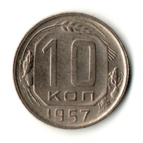 10 копеек 1957 год