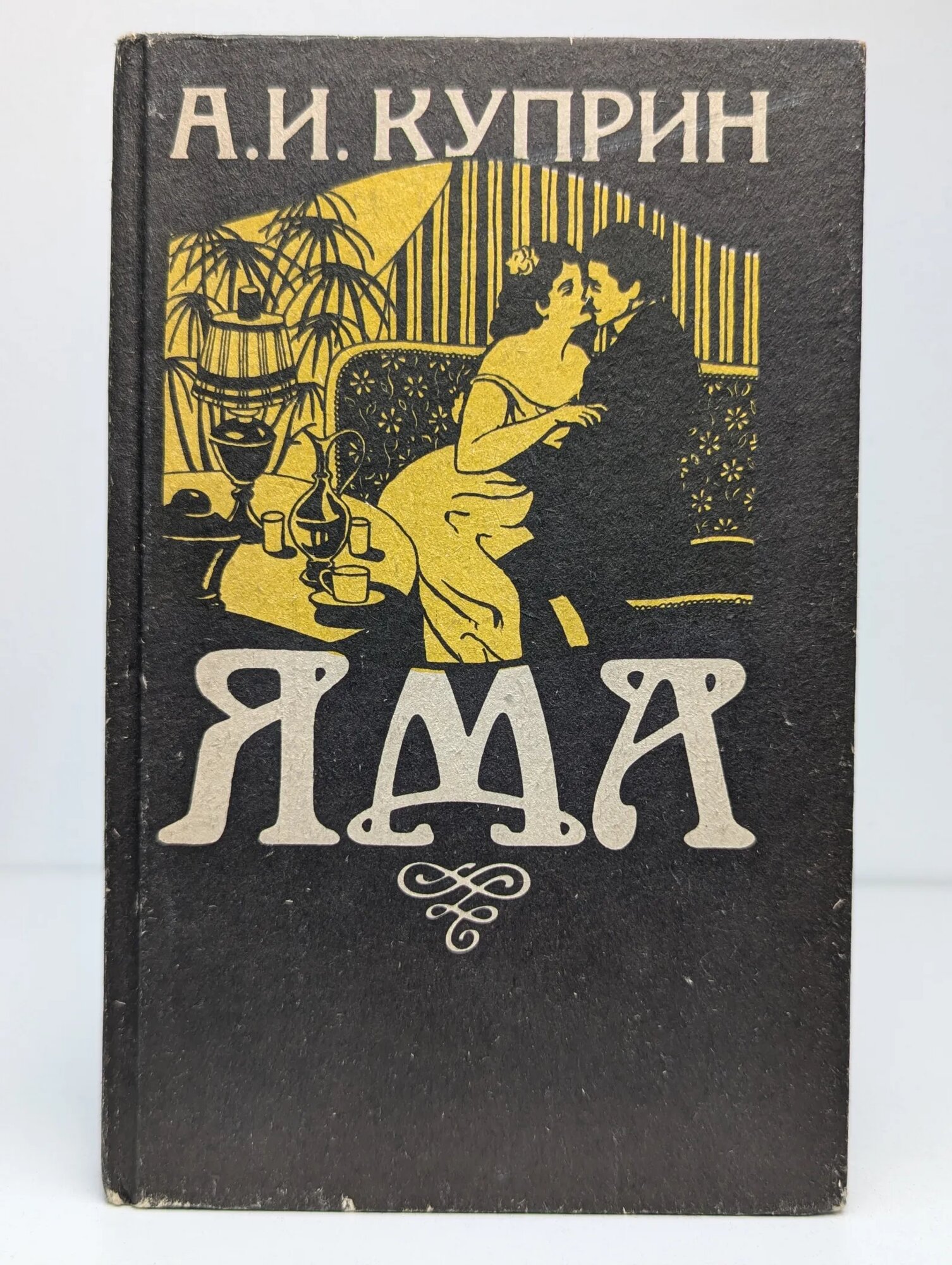 Яма. Повесть и рассказы Куприн Александр Иванович 1992