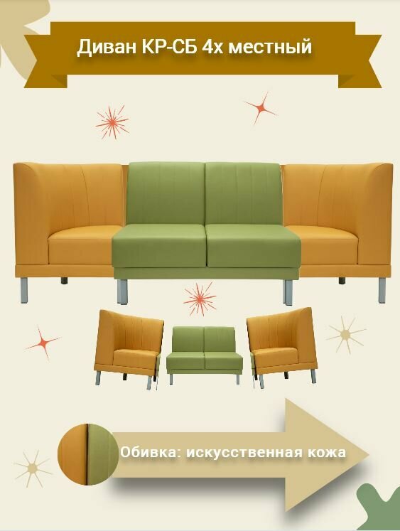 Диван ожидания Шангрила КР-СБ, 4-местный, модульный, 264 x 72 x 91см, экокожа для холла