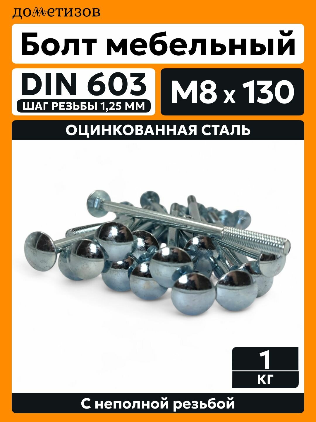 Болт мебельный М 8х130 DIN 603 цинк неполная резьба, 1 кг