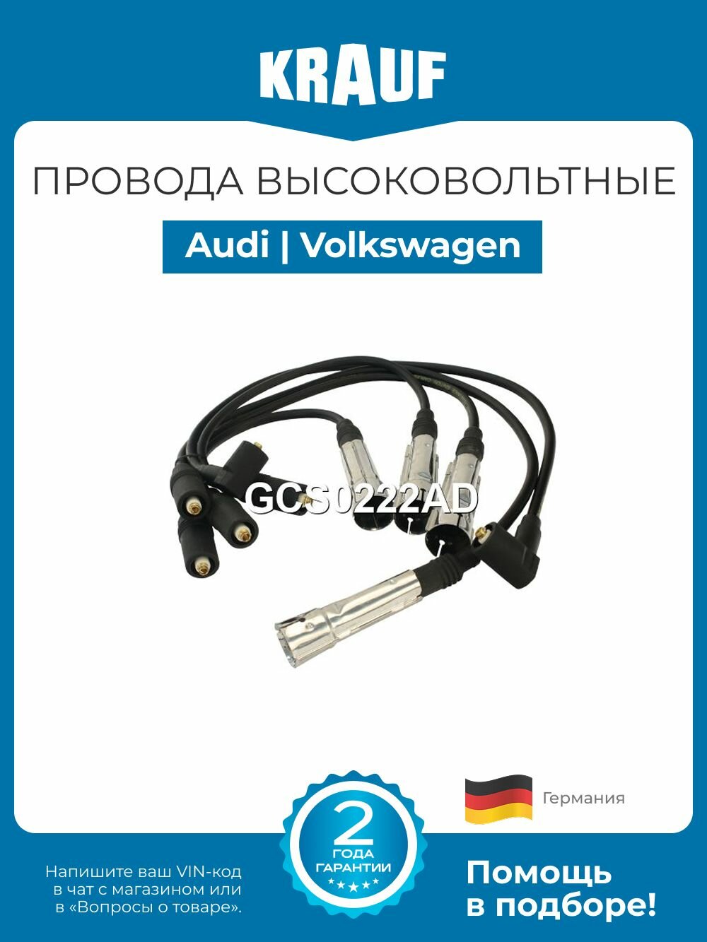 Провода высоковольтные Audi 80, A6 (Ауди 80, А6) / Seat Cordoba, Toledo (Сиат Кордоба) / Volkswagen Golf Mk III, Passat (Фольксваген Гольф Мк 3, Пассат)