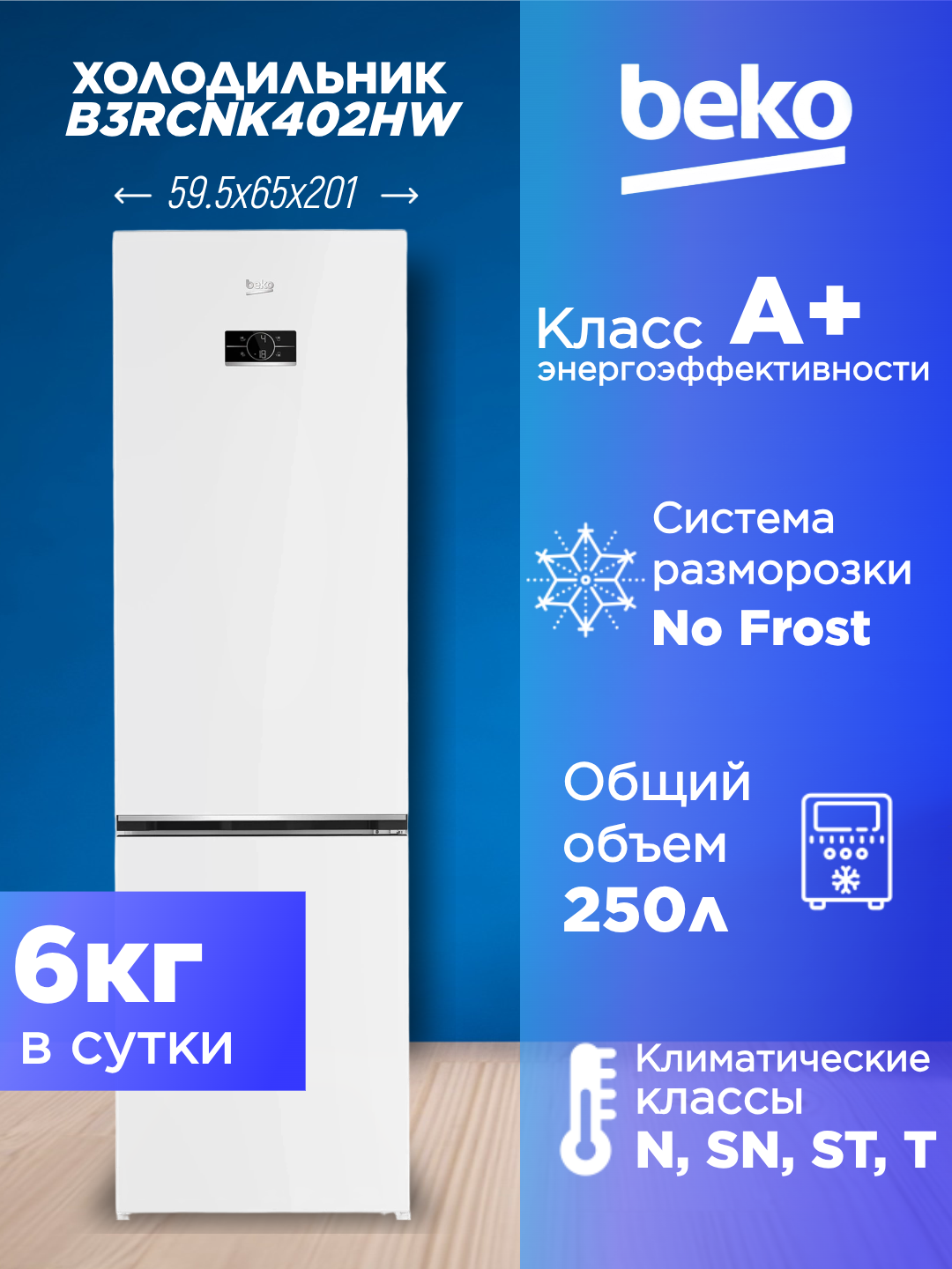 Холодильник с морозильной камерой двухкамерный BEKO B3RCNK402HW с NoFrost