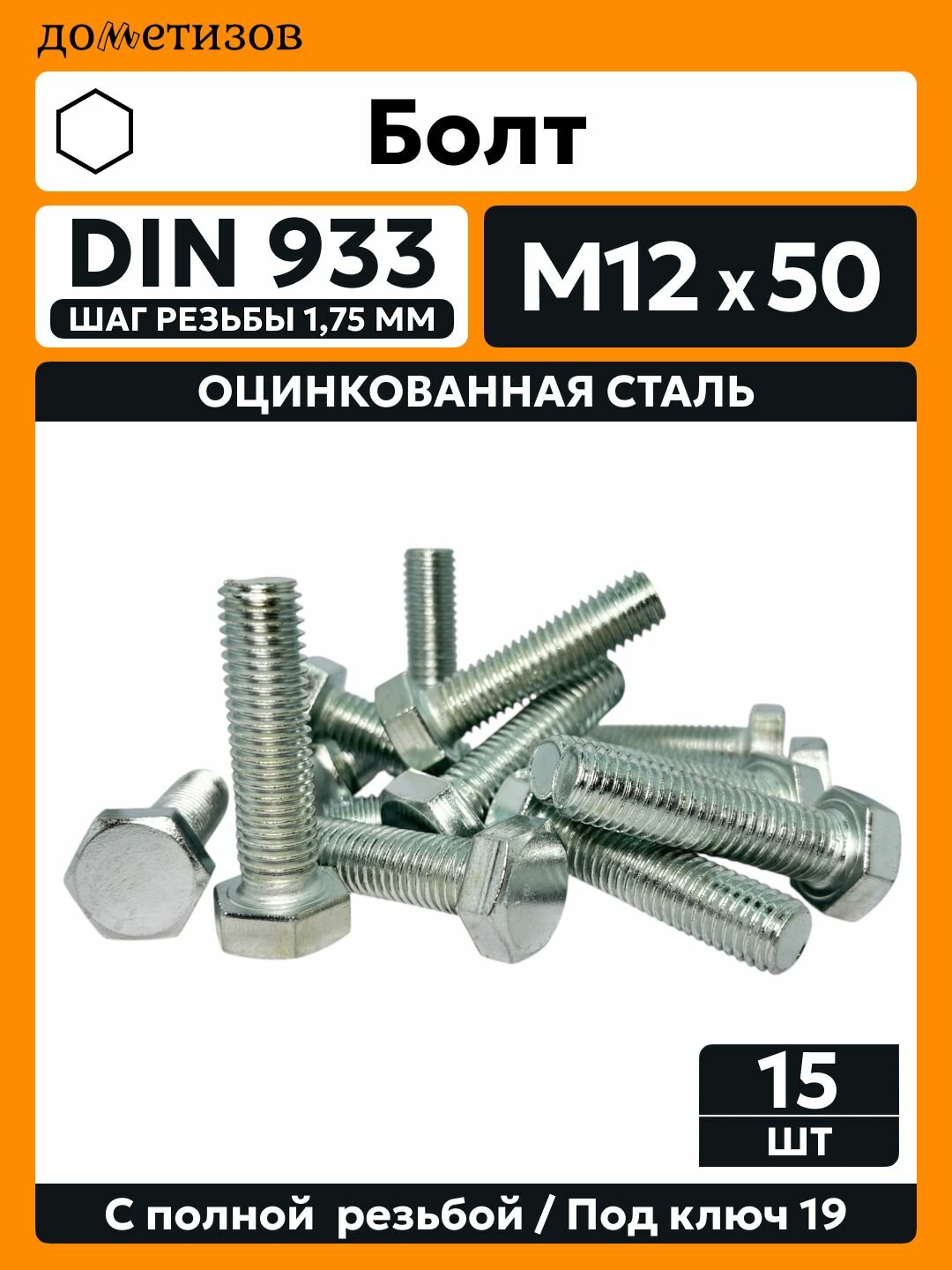Болт DIN 933 М 12х50 , 15 шт