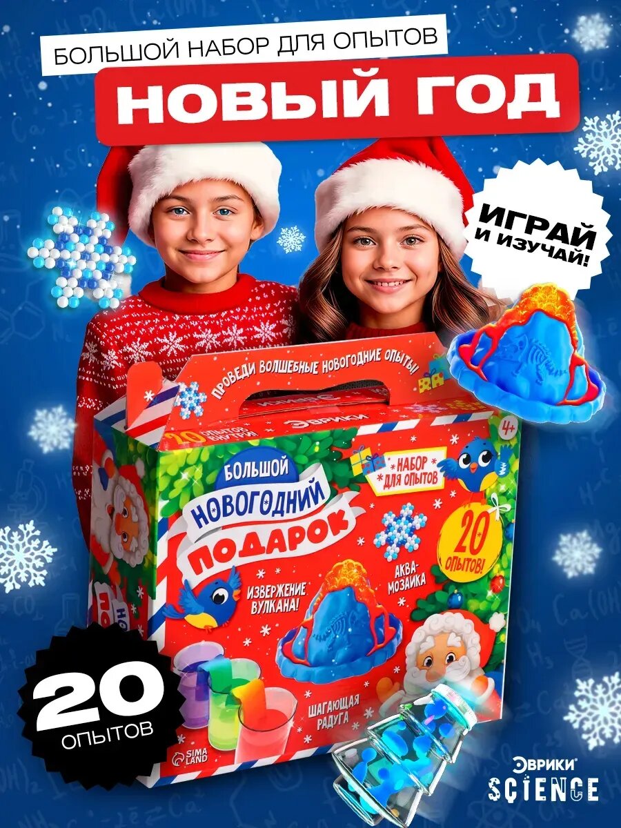 Новогодний подарок большой набор для опытов 20 в 1