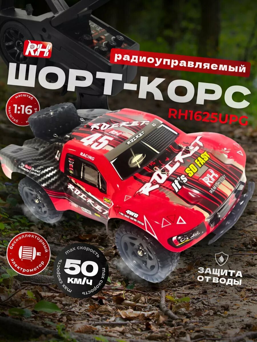 Радиоуправляемая машинка Rocket RH1625 UPG Red