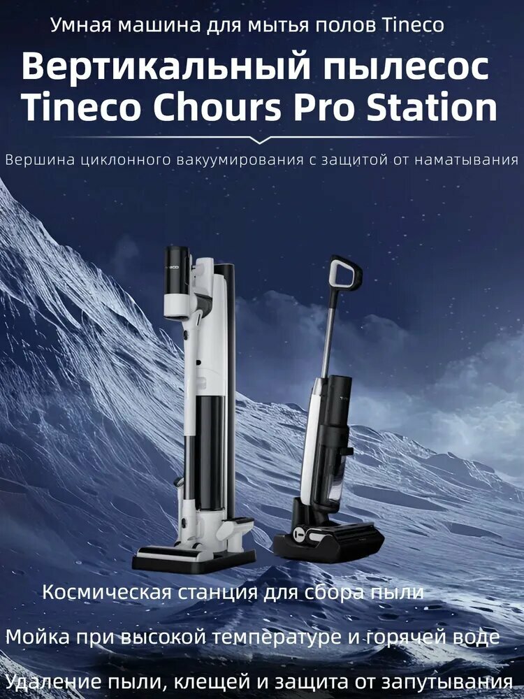 Китайская версия-Беспроводной вертикальный пылесос Tineco Chours Pro Station, высокая температура 70 , быстрая сушка за 5 минут, автоматический сбор пыли(С розеткой европейского стандарта)