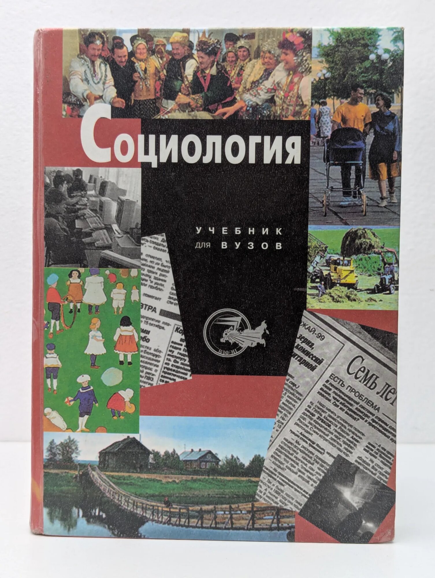 Социология. Учебник для вузов Лавриненко Владимир Николаевич 2000